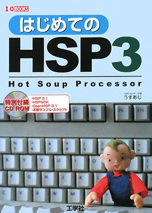 Amazon.co.jp: はじめてのHSP3 (I/O BOOKS) : うすあじ: 本