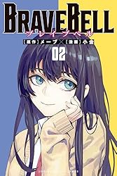 Amazon.co.jp: BRAVE BELL（6） (週刊少年マガジンコミックス) eBook : メーブ, 小金: Kindleストア