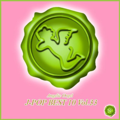 Amazon.co.jp: オルゴール J-Pop Best 10 Vol.33 : 西脇睦宏: デジタルミュージック