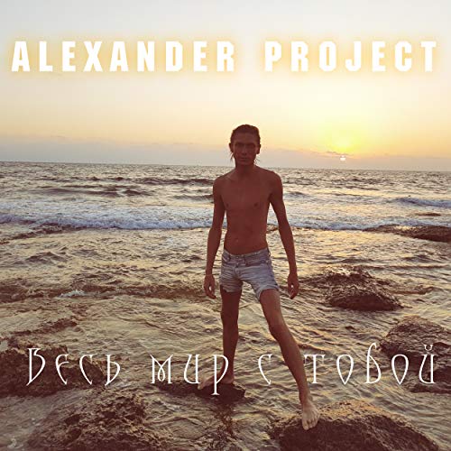 Amazon MusicでAlexander ProjectのВесь мир с тобойを再生する