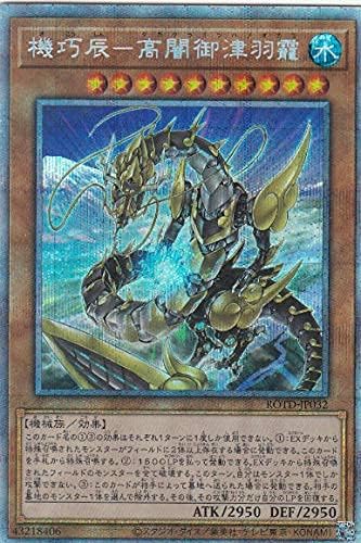 Amazon.co.jp: 遊戯王 ROTD-JP032 機巧辰-高闇御津羽霞 (日本語版 プリズマティックシークレットレア) ライズ・オブ・ザ・デュエリスト : おもちゃ