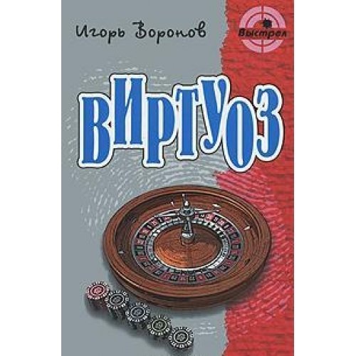 Virtuoz : Igor Voronov: Amazon.de: Bücher