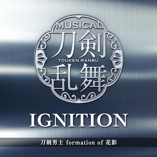 Amazon.co.jp: IGNITION : ミュージカル『刀剣乱舞』 刀剣男士: デジタルミュージック