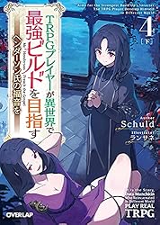 Amazon.co.jp: TRPGプレイヤーが異世界で最強ビルドを目指す 11 上 ～ヘンダーソン氏の福音を～ (オーバーラップ文庫) 電子書籍: Schuld, ランサネ: Kindleストア