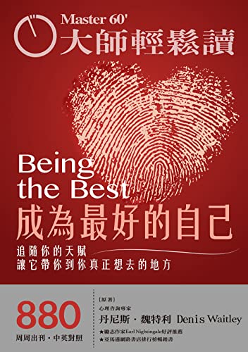 成為最好的自己: 追隨你的天賦，讓它帶你到你真正想去的地方 (大師輕鬆讀 Book 880) (Traditional Chinese ...