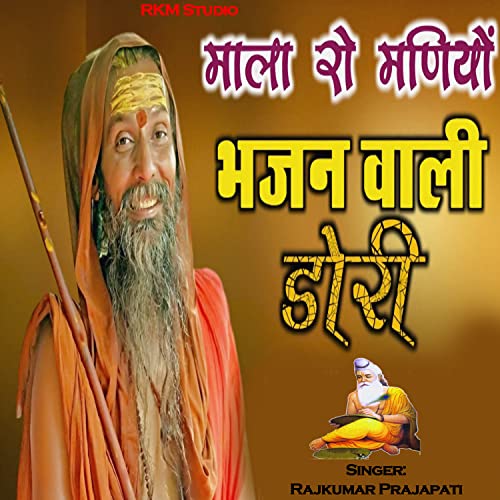 Play Mala Ro Maniyo Bhajan Wali Dori by Rajkumar Prajapati on Amazon ...