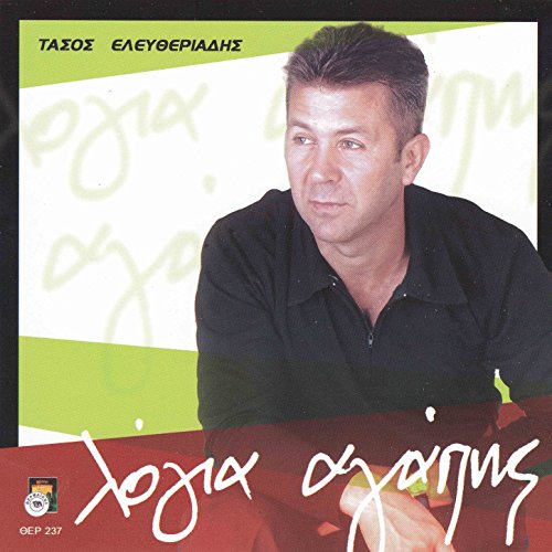 Amazon.com: Logia agapis : Tasos Eleftheriadis: Digital Music