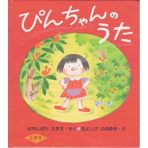 Amazon.com: (Picture book story) Song of the pin-chan ISBN: 4875576560 ...
