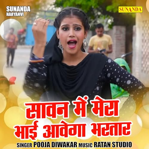 Play Sawan Mein Mera Bhai Aawega Bhartar (Hindi) by Pooja Diwakar on ...