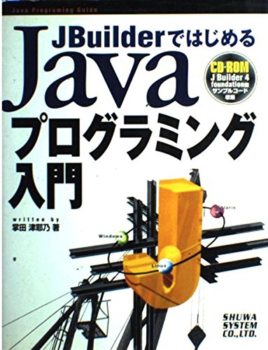 JBuilderではじめるJavaプログラミング入門 | 掌田 津耶乃 |本 | 通販 | Amazon