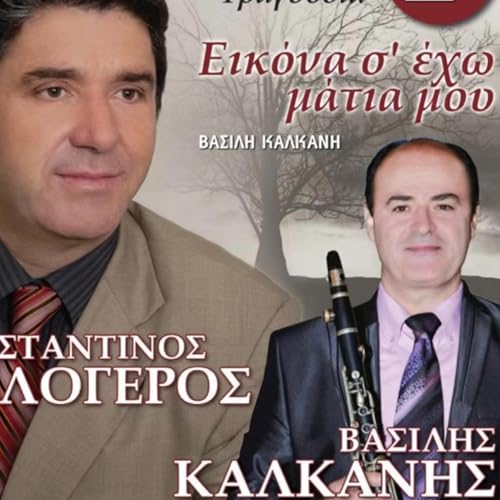 ΓΙΑ ΜΙΑ ΑΓΑΠΗ ΛΙΩΝΩ song by ΒΑΣΙΛΗΣ ΚΑΛΚΑΝΗΣ feat. ΚΩΝΣΤΑΝΤΙΝΟΣ ...