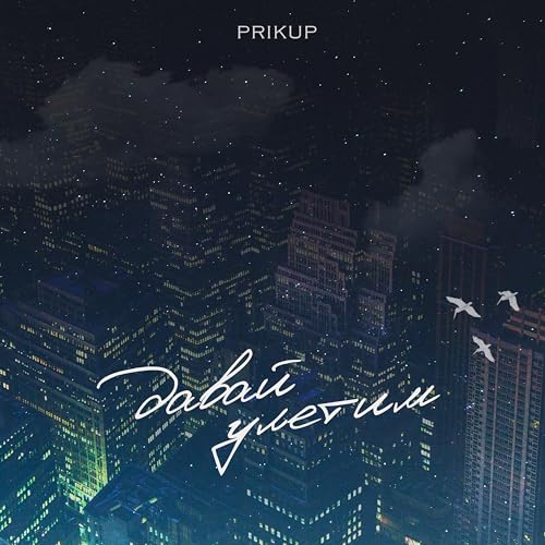 Давай улетим de Prikup en Amazon Music Unlimited