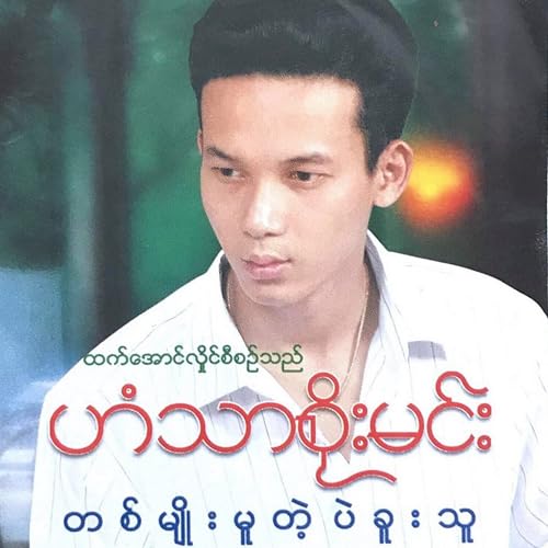 Play Tit Myo Mu Tae Bago Thu by Han Thar Soe Min on Amazon Music