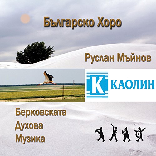 Play Balgarsko horo by Berkovskata Duhova Muzika on Amazon Music