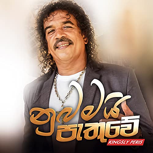 Amazon Music - Kingsly PerisのNubamai Pathuwe - Amazon.co.jp