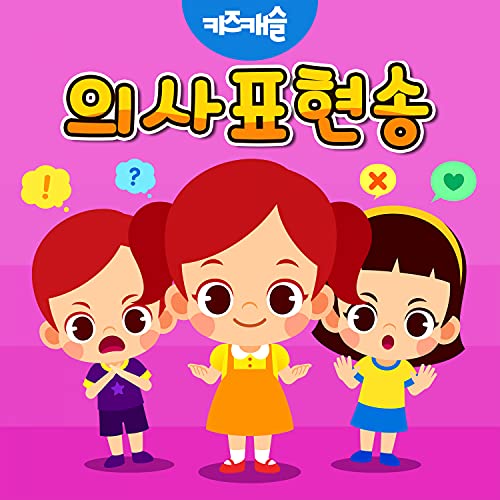 Amazon Music - JunyTonyの의사 표현송 - Amazon.co.jp