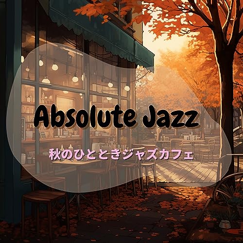 Amazon Music - Absolute Jazzの秋のひとときジャズカフェ - Amazon.co.jp