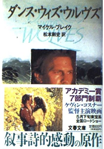 Amazon.com: Dancing with Wolves [Japanese Edition]: 9784167309183: Books