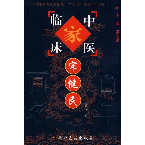 Amazon.com: TCM clinical home: Song Jianmin: 9787802311558: SONG JIAN ...