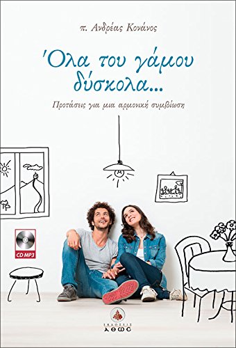 Amazon.com: Όλα του γάμου δύσκολα...(+CD): 9789604952236: Konanos ...