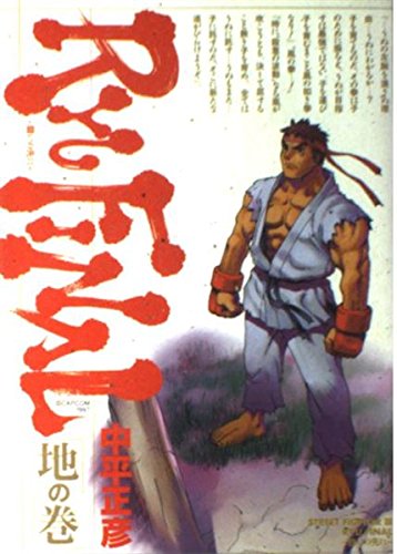 Ahead of Street fighter III Ryu final-fight (volume of the earth ...