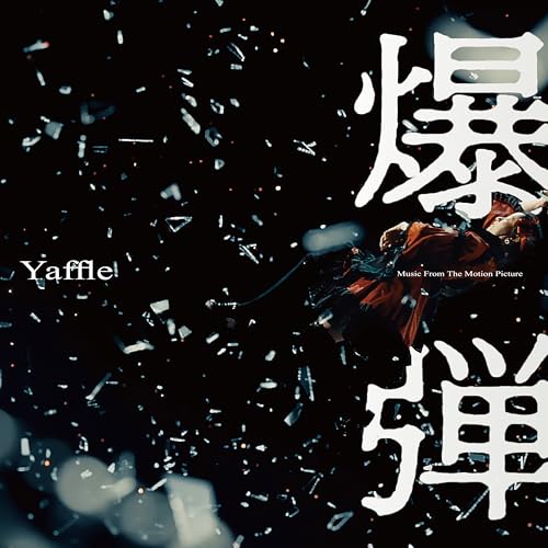 Amazon MusicでYaffleの爆弾 (Music From The Motion Picture)を再生する