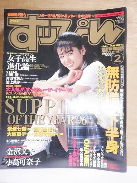 Amazon.co.jp: すっぴん Suppin 1997年2月号 別刷り付録欠 英知出版 : おもちゃ