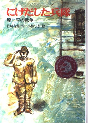 Nigedashita Heitai: Hara Ippei No Senso : Amazon.es: Libros