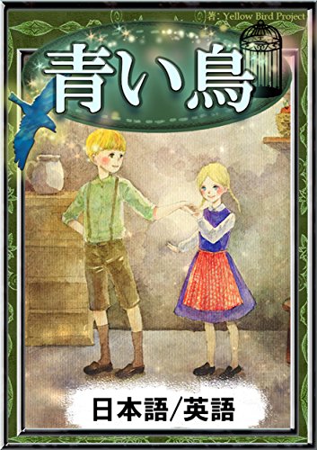 The Blue Bird Japanese English Versions KiiroitoriBooks (Japanese ...