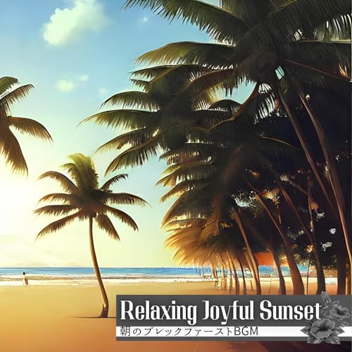 Amazon.co.jp: 朝のブレックファーストbgm : Relaxing Joyful Sunset: デジタルミュージック