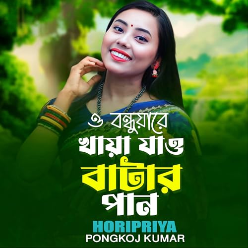 Amazon MusicでHoripriya & Pongkoj KumarのO Bondhuare Khaya Jao Batar Panを再生する