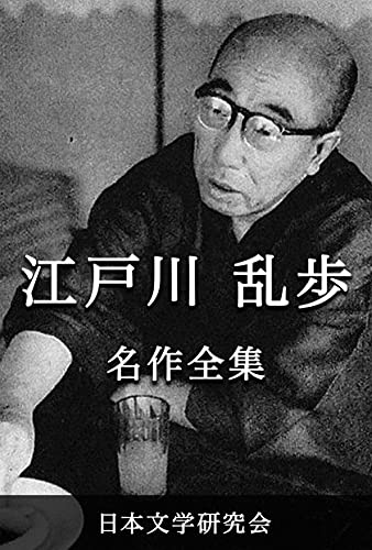 Amazon.com: Edogawa Ranpo Meisakuzenshu: Nihonbungaku sakuhinzenshu ...