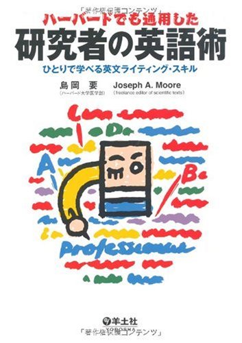ハーバードでも通用した 研究者の英語術〜ひとりで学べる英文ライティング・スキル | 島岡 要, Joseph A. Moore |本 | 通販 ...
