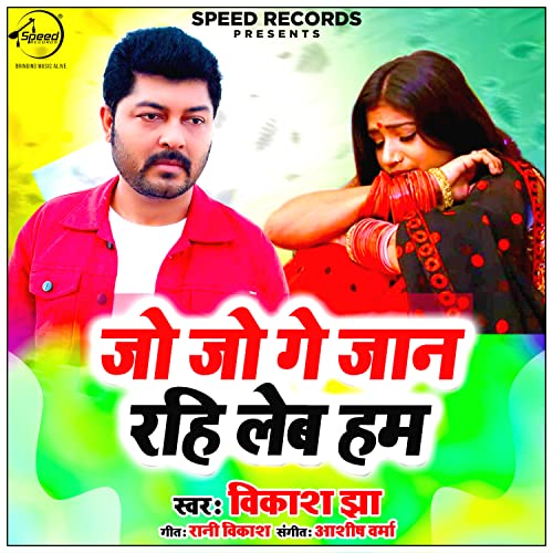 Jo Jo Ge Jaan Rahi Leb Hum von Vikash Jha bei Amazon Music Unlimited
