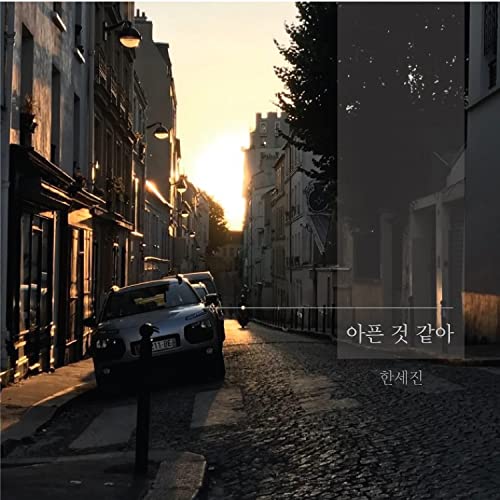 Play sorrow by sejin Han on Amazon Music