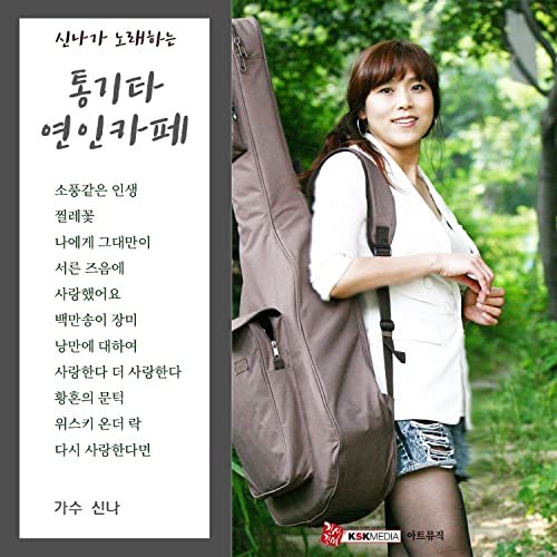 Amazon MusicでShin-naの신나의 통기타 연인 카페を再生する