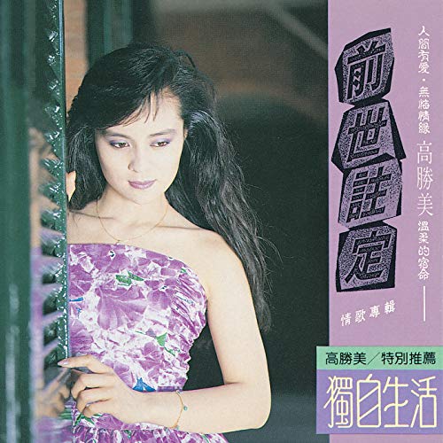 Amazon Musicで高勝美のGao Sheng Mei Lei She Jin Qu 13を再生する
