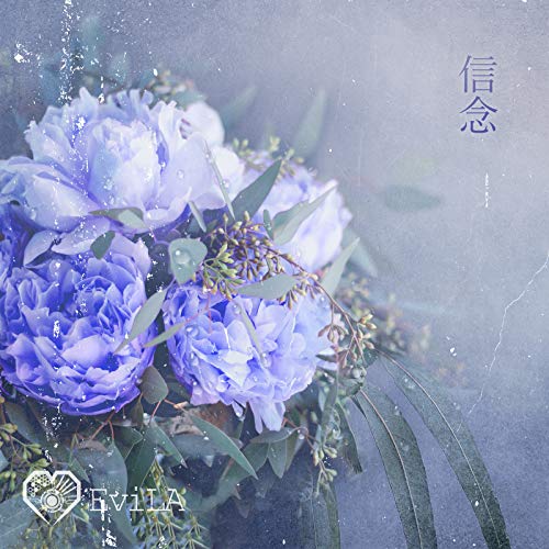 Amazon.co.jp: 信念 : EviLA: デジタルミュージック