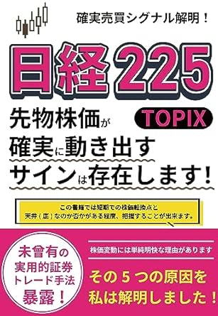 日経225(TOPIX)先物の株価が確実に動き出すサインは存在します！: 株価変動には単純明解な理由があります、その5つの原因を私は解明しました！ 証券取引投資革命！ | ハマのオヤジ ...
