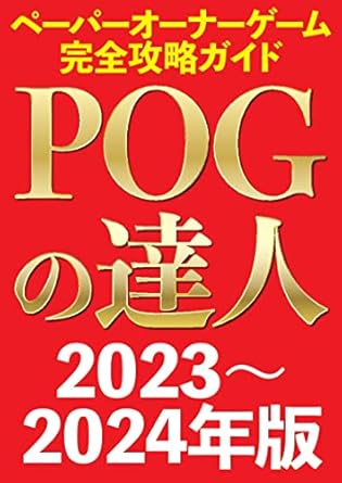 Amazon.co.jp: POGの達人 完全攻略ガイド 2023~2024年版 (光文社ブックス) : 須田鷹雄: 本