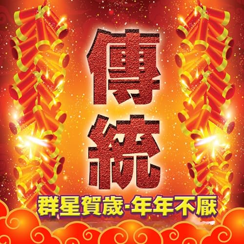 Play 传统 群星贺岁 年年不厌 by ヴァリアス・アーティスト on Amazon Music