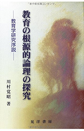 Kyoiku no kongenteki ronri no tankyu : Kyoikugaku kenkyu josetsu ...