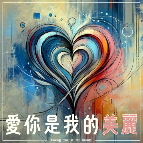 Amazon MusicでIzeroの愛你是我的美麗を再生する