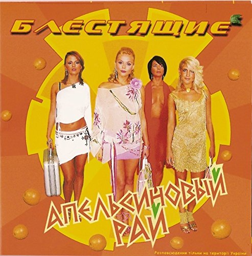 Blestyashie - Blestyashie Блестящие : Apel'sinoviy Ray Апельсиновый Рай ...