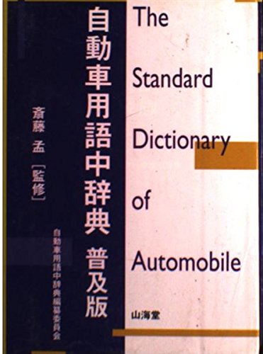 Amazon.co.jp: Automotive Terms in Dictionary : 自動車用語中辞典編纂委員会: Japanese ...