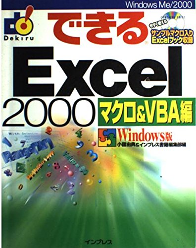 できるExcel2000 マクロ&VBA編 Windows版 | 小舘 由典, インプレス書籍編集部 |本 | 通販 | Amazon