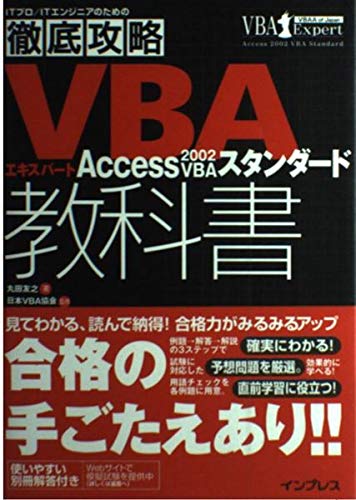 徹底攻略 VBAエキスパート教科書 Access2002 VBAスタンダード (ITプロ・ITエンジニアのための徹底攻略) | 丸田 友之, 日本VBA協会 |本 | 通販 | Amazon