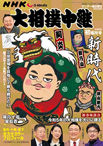 NHK G-Media 大相撲中継 令和5年 初場所号 (サンデー毎日増刊) [雑誌] サンデー毎日増刊 NHK G-media 大相撲中継 | 毎日新聞出版, 毎日新聞出版 | スポーツ ...
