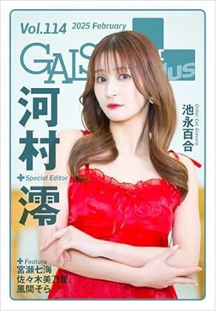 Amazon.co.jp: GALS PARADISE plus Vol.114 2025 February 電子書籍: 三栄: Kindleストア