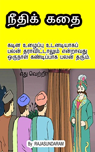 Tamil Story Neethi Kathaigal Series Book 1 Tamil tamil-story-neethi-kathaigal-series-book-1-tamil